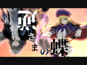 【ボイス追加修正版】逆さまの蝶【FGO MAD 妖精円卓領域アヴァロン・ル・フェ】 | ニコニコ動画R18スマホ検索