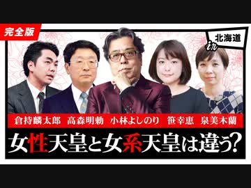 「女性天皇と女系天皇は違う？（はてな）」第2部 第106回ゴー宣道場in北海道2/2 社会・政治・時事/動画 - ニコニコ動画