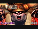 FF9 ガーネット縛り その10 ゆっくり実況 - nicozon