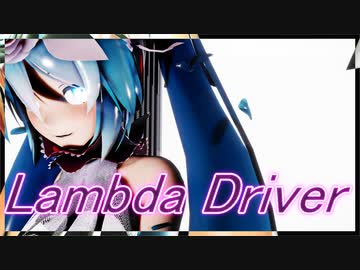 【MMD】Lambda Driver / Shadow Art - Sour式初音ミクBreath_You - ニコニ･コモンズ