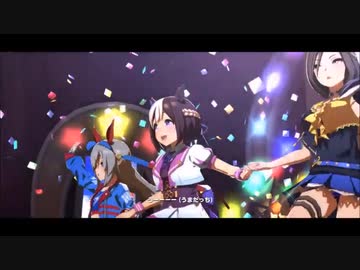 ウマ娘×デレステコラボ「うまぴょい伝説」をウマ娘音源で再現してみた - ニコニ･コモンズ