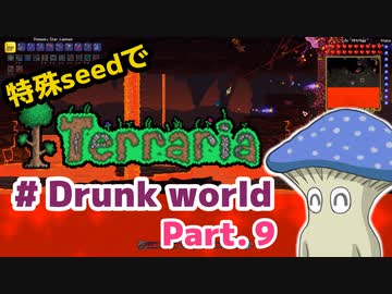 【ゆっくり実況】特殊seedでTerraria #Drunk world編 Part.9 - ニコニ･コモンズ