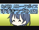 CeVIO AIトークすずきつづみ(偽) - nicozon