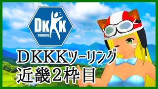 人気の「DKKKツーリング」動画 16本 - ニコニコ動画