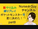 ゆっくり 解説 ポケモン やり込み縛りプレイ 君に決めた part8 - nicozon