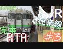 【JR在来線完乗RTA】#3 もうすぐ廃線！？根室本線で狩勝峠越え - nicozon