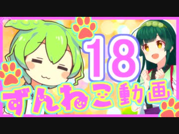 【ずんねこ動画】ずんだもんの猫ぐらし18【VOICEROID劇場】 - ニコニ･コモンズ
