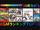 【マリオカート30周年記念】マリオカートBGMランキングTOP10【おまけもあるよ】 - nicozon