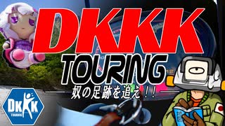 人気の「DKKKツーリング」動画 33本 - ニコニコ動画
