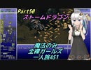 FF6 魔法のみ全裸ガールズ一人旅AS1 Part50 ストームドラゴン - nicozon