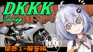 人気の「DKKKツーリング」動画 33本 - ニコニコ動画