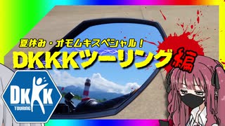 人気の「DKKKツーリング」動画 33本 - ニコニコ動画