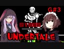 ゆかきりのまったりUndertale初見実況プレイ GルートPart3【VOICEROID実況】 - nicozon