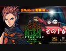【不幸村】メタルマックスゼノ その16 - nicozon