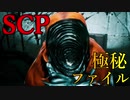 ＃1 SCP財団シリーズの事件を集めた作品。【SCP：極秘ファイル】 - nicozon