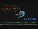 【FINAL FANTASY X-2 HD】ゆっくりドレスフィアランダム決定で行くFFX-2 Part.FINAL【ゆっくり実況】 - nicozon