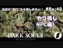 ダークソウル リマスタード(初見でやってく ) # Re:48 - nicozon