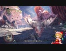 【MHW：IB】呼び戻されてアステラ パオウルムー戦【東方】 - nicozon