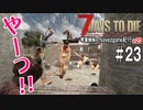 【7Days to Die】琴葉姉妹のNavezgane紀行α20 #23 - nicozon