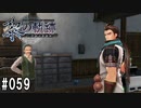 黎の軌跡ってRPGを楽しもうぜ その059 - nicozon