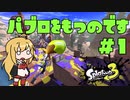 【CeVIO実況】パブロを持つのです #1 【スプラトゥーン3/Splatoon 3】 - nicozon