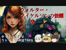 【クトゥルフ神話TRPG】#1 ウォルター・マイケルソンの依頼【ゆっくり茶番】 - nicozon