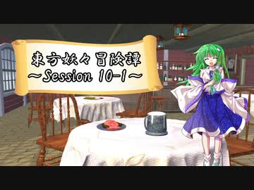 【東方卓遊戯】東方妖々冒険譚【SW2.5】Session 10-1 - ニコニ･コモンズ