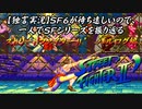【ストⅡダッシュ バルログ編】SF6が待ち遠しいので、一人でSFシリーズを振り返る【独言実況】 - nicozon