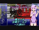 FF6 魔法のみ全裸ガールズ一人旅AS1 Part51 アルテマバスター - nicozon