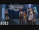 黎の軌跡ってRPGを楽しもうぜ その083 - nicozon