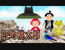 FE的桃太郎 - nicozon