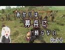【Mount&Blade2】あかりは募兵に頼らない Part4 - nicozon