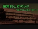 編集初心者のCoC「風の又三郎」Part11 - nicozon