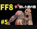 【FF8】最少「倒した敵の数」クリアに挑戦 part5 - nicozon