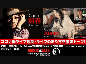 清春×Boris・Atsuo×原田文植（医学博士）×加藤梅造（LOFT社長） コロナ禍ライブ規制・ライブのあり方を徹底トーク！ゲスト:清春氏 ...