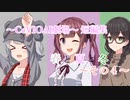 【CeVIOAI劇場】春と夏と冬～その4～【小春六花・夏色花梨・花隈千冬】 - nicozon