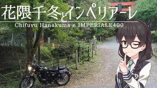 「花隈千冬車載」人気動画26本 - ニコニコ
