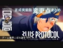 ＜ブルプロ＞ 『BLUE PROTOCOL（ブループロトコル）』がクローズドβ版から大幅な変更、新機能も！：期待？不安？純国産MMO - nicozon