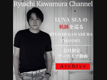 【アーカイブ動画】LUNA SEAの軌跡を巡る 「Ryuichi Kawamura Channel」Part.39 音楽・サウンド/動画 ...