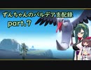 【草縛/ポケモンSV】ずんちゃんのパルデア支配録 part.7【VOICEROID実況】 - nicozon