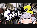 【Splatoon 3】金プレートが欲しいゆかり【ボイスロイド実況】 - nicozon
