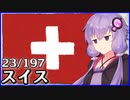 スイス - 結月ゆかりのひとくち全世界解説【23/197ヶ国】 - nicozon