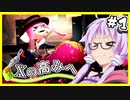 【Splatoon3】パブロでX帯上位を目指すゆかりさん part1【VOICEROID実況】 - nicozon