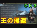 【ゆっくり実況】ヴァイキング、王の帰還に遭遇す！【CK3】異世界ハスティン#5 - nicozon