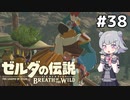 【BotW】ブレスオブザ六花ちゃん #38 - nicozon