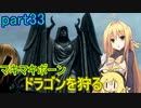 【SkyrimSE】マキマボーン、ドラゴンを狩る part33 - nicozon