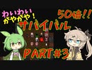 【Cataclysm:DDA】わいわいがやがや! 50倍サバイバル!PART#3【VOICEVOX実況】 - nicozon