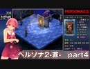 【PS版】ペルソナ2-罪-RTA 7時間54分54秒 part 4/15 - nicozon