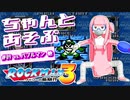 ちゃんとあそぶ。ロックマン3 #9 - nicozon