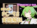 東北98番外編「PC-9801実機解説」 - nicozon